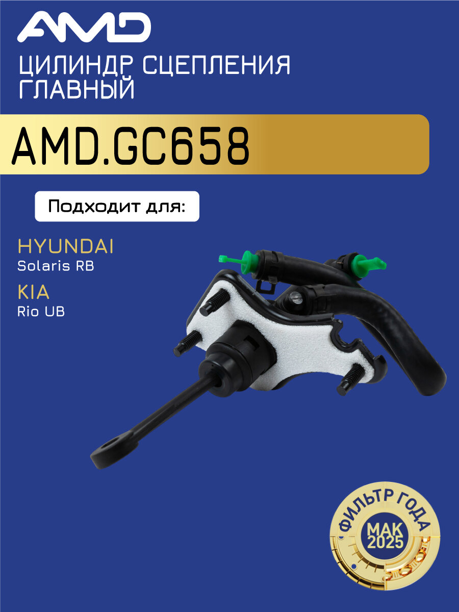 Цилиндр сцепления главный 41610-1R100 AMD. GC658 для HYUNDAI Solaris RB 2010- KIA Rio UB 2011-
