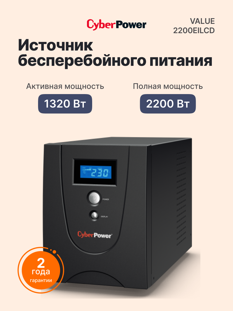 Источник бесперебойного питания CYBERPOWER Value 2200EI 2200VA/1320W (VALUE 2200EILCD)