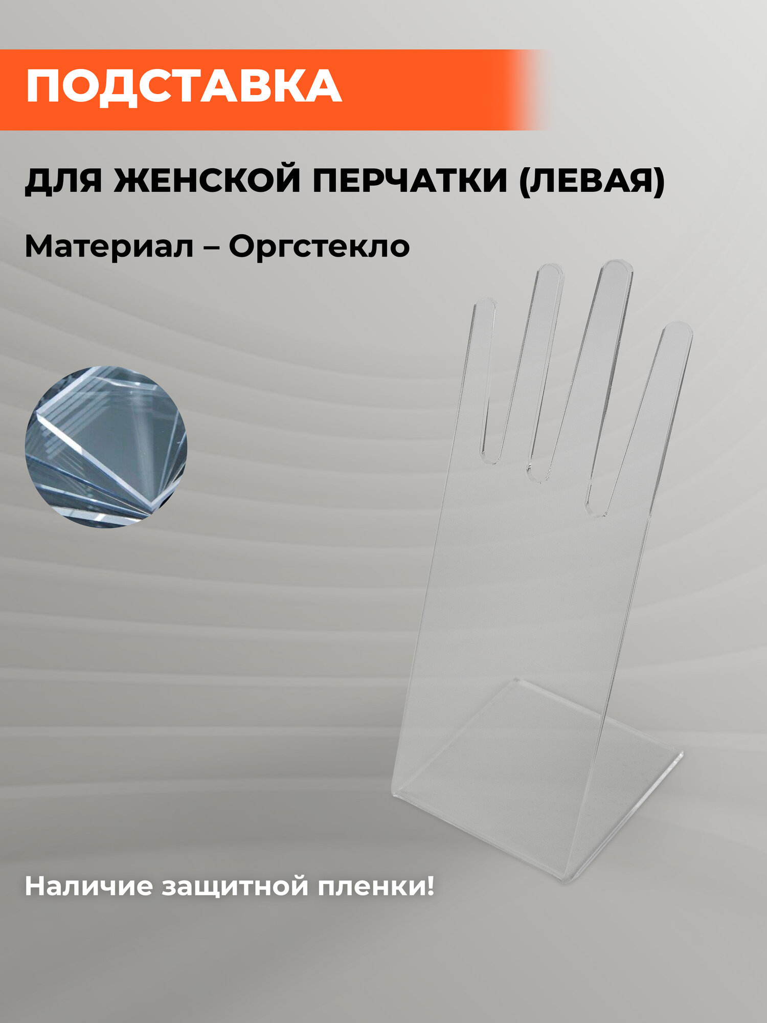 Подставка для женских перчаток, настольная для витрины, оргстекло, (левая), 5 шт
