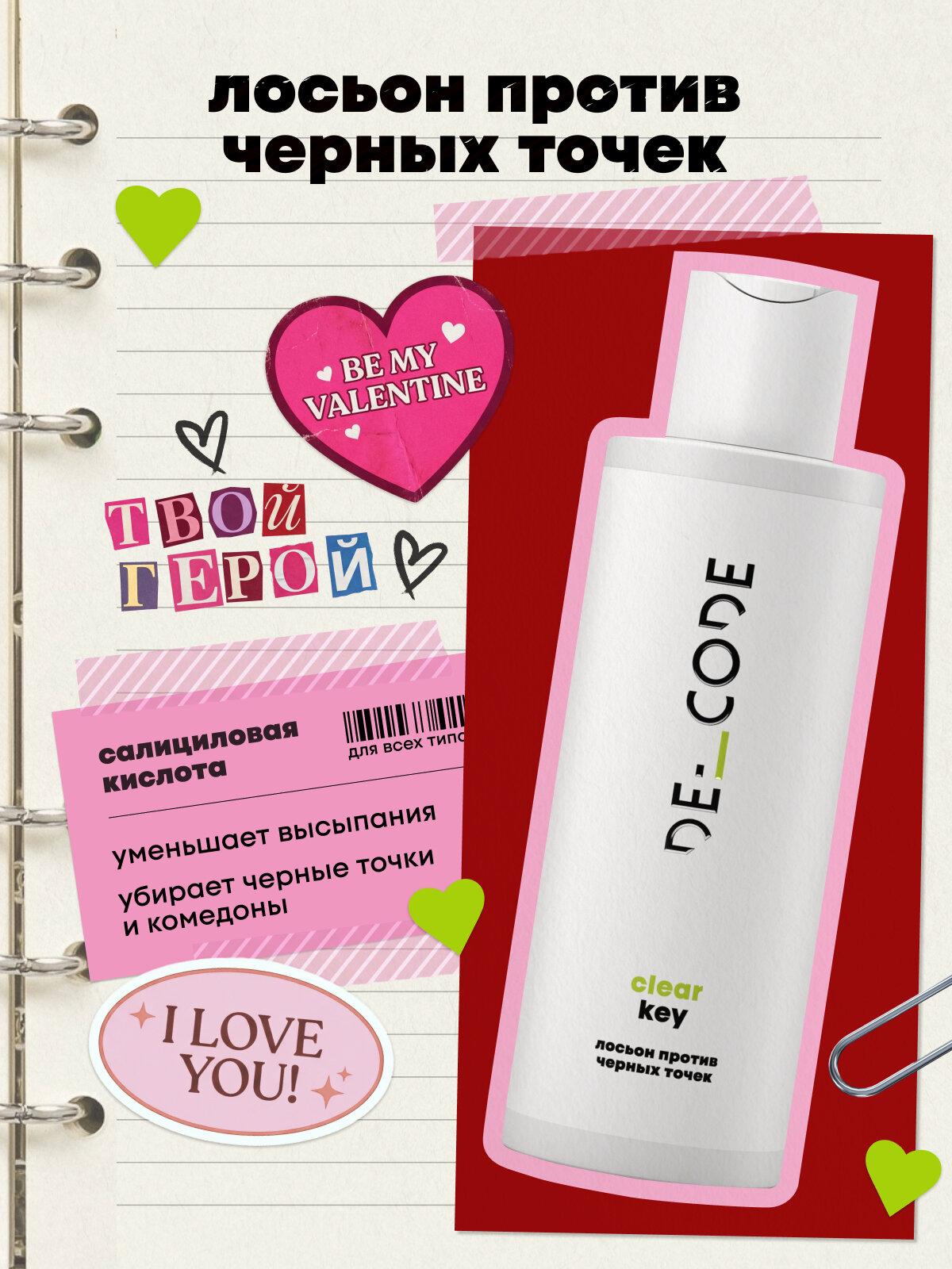 Лосьон для лица против черных точек с салициловой кислотой DECODE, 150мл