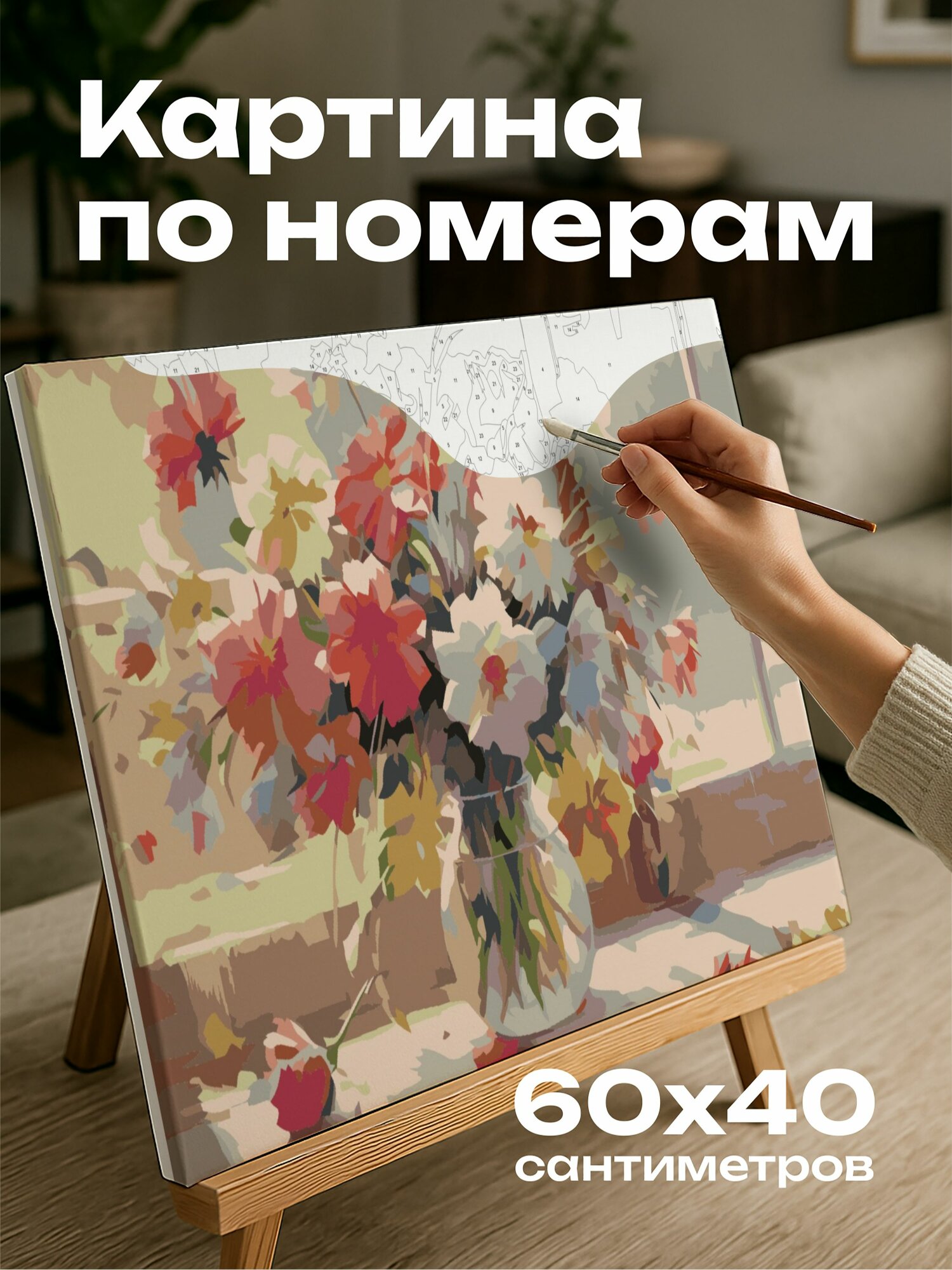 Картина по номерам 60x40 см, картина, масло, весна, букет, цветы, ваза, подоконник, лепестки, листья, свежесть, сила