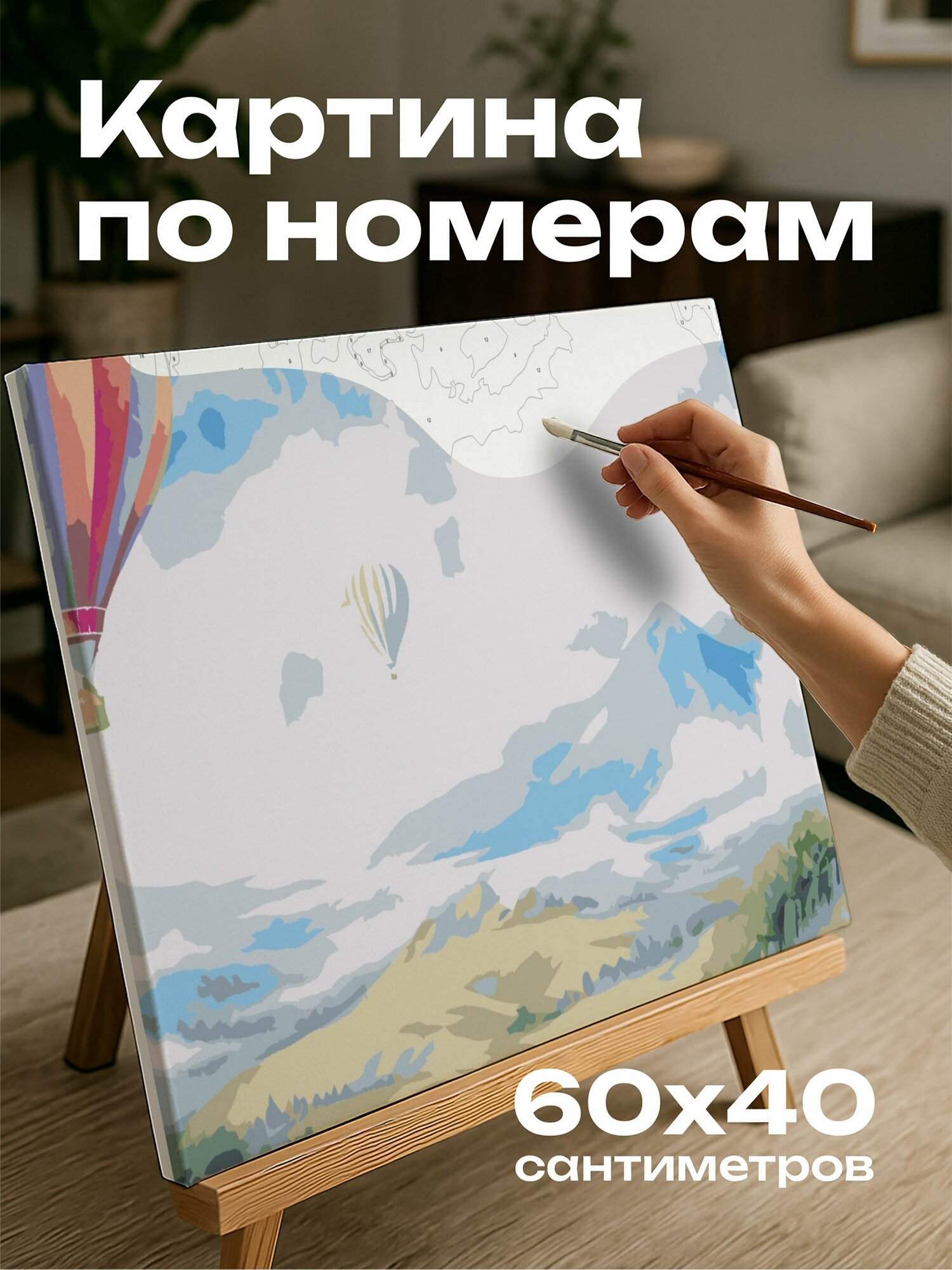 Картина по номерам 60x40 см, акварельная иллюстрация, воздушный шар, облака, пейзаж, свобода, приключения