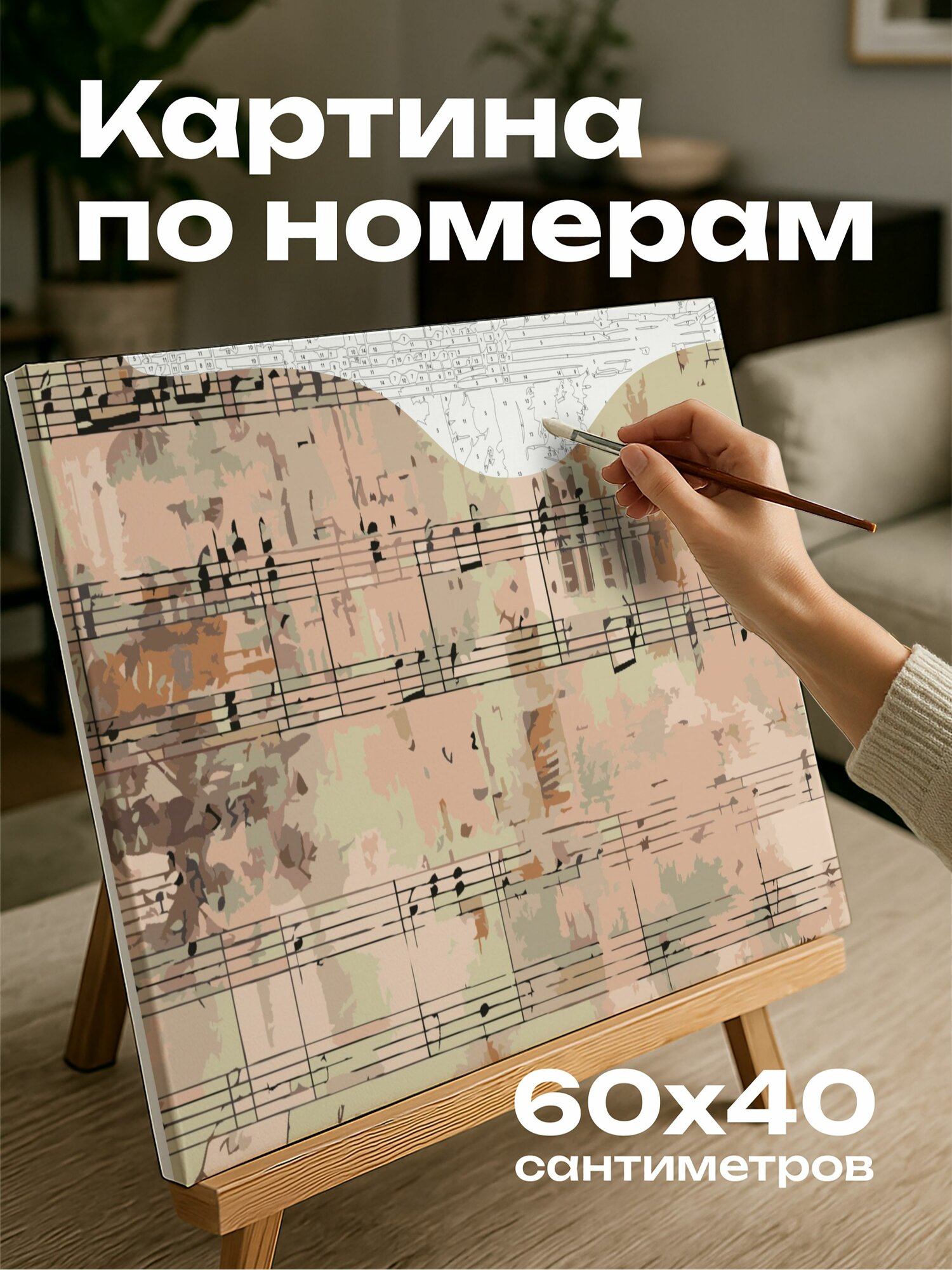 Картина по номерам 60x40 см, цифровой коллаж, старинные ноты, мелодии вальса, наслоение, цвета бумаги, узоры