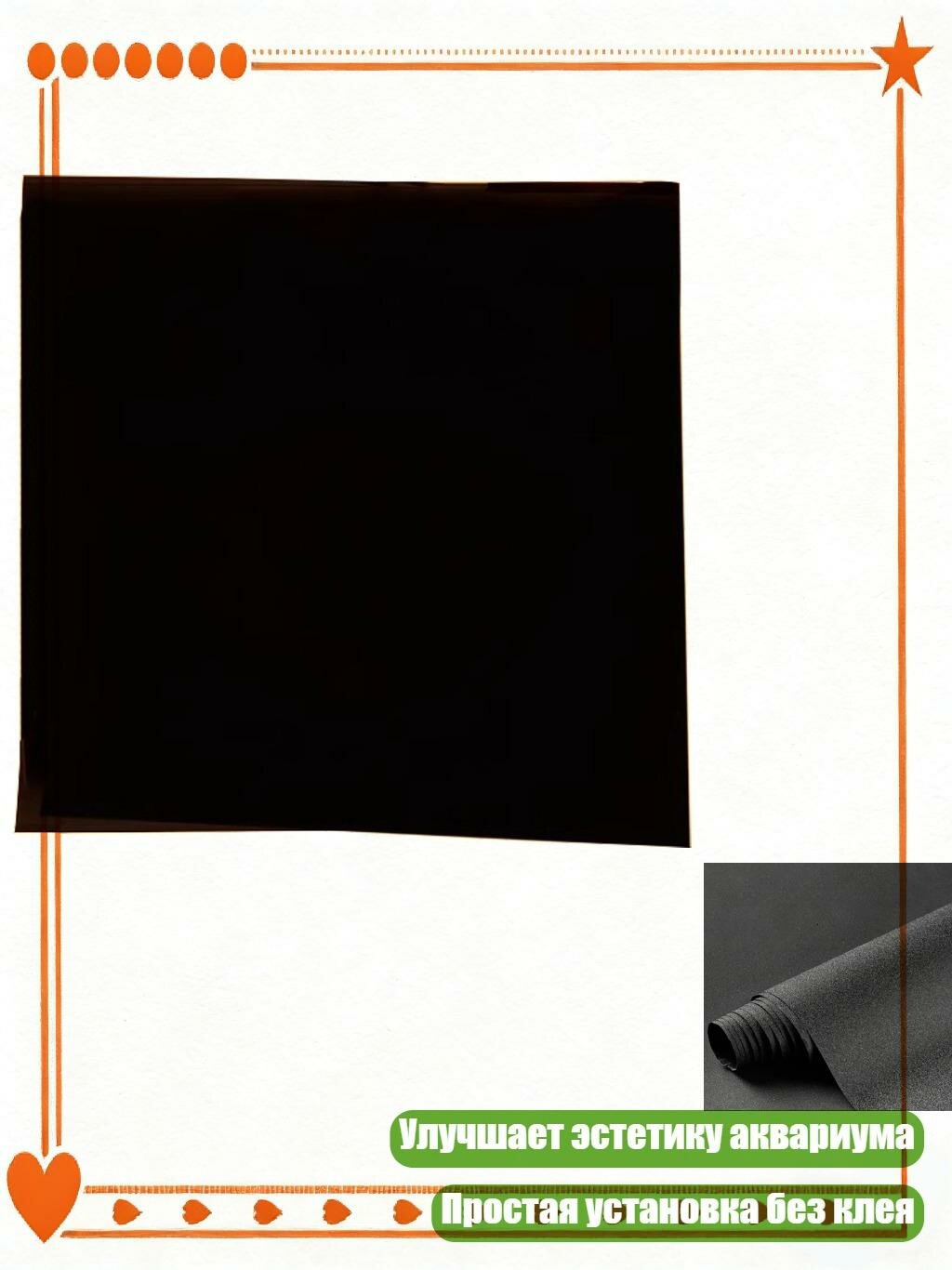 Чёрный фон для аквариума, 40х80см