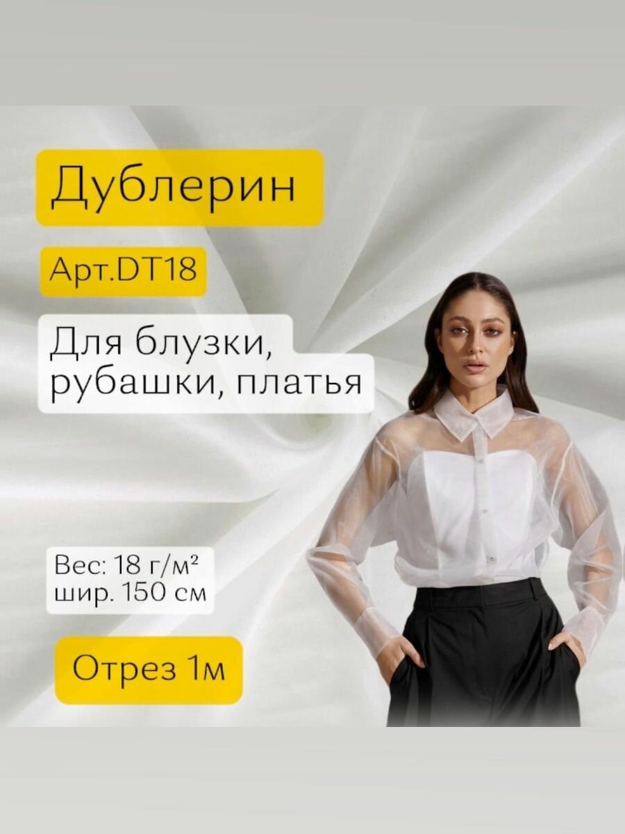 Дублерин клеевой вуаль 18 гр белый 1 метр ширина 150см