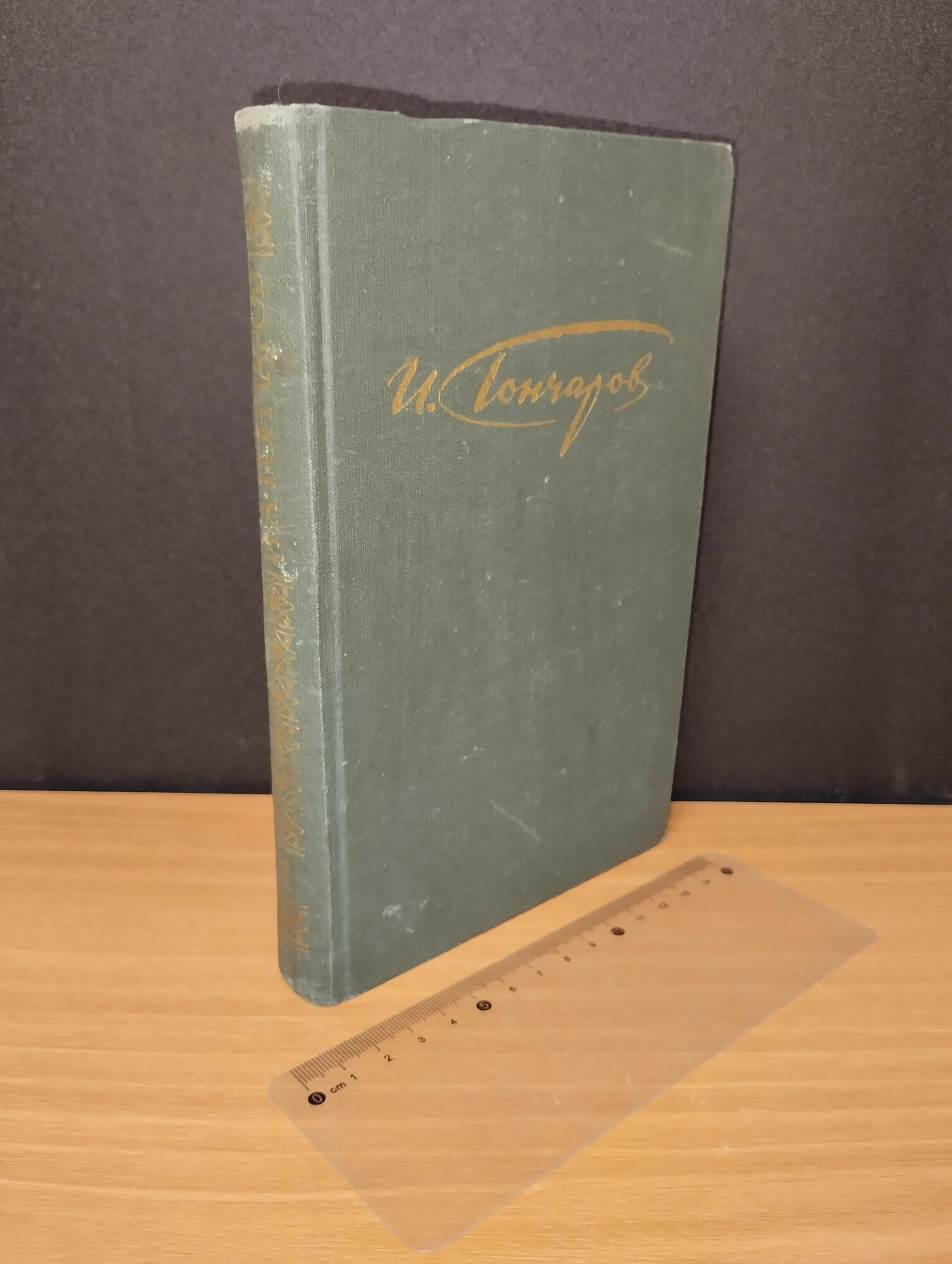 Сочинения в 4 томах. Том 1. И. А. Гончаров. 1981