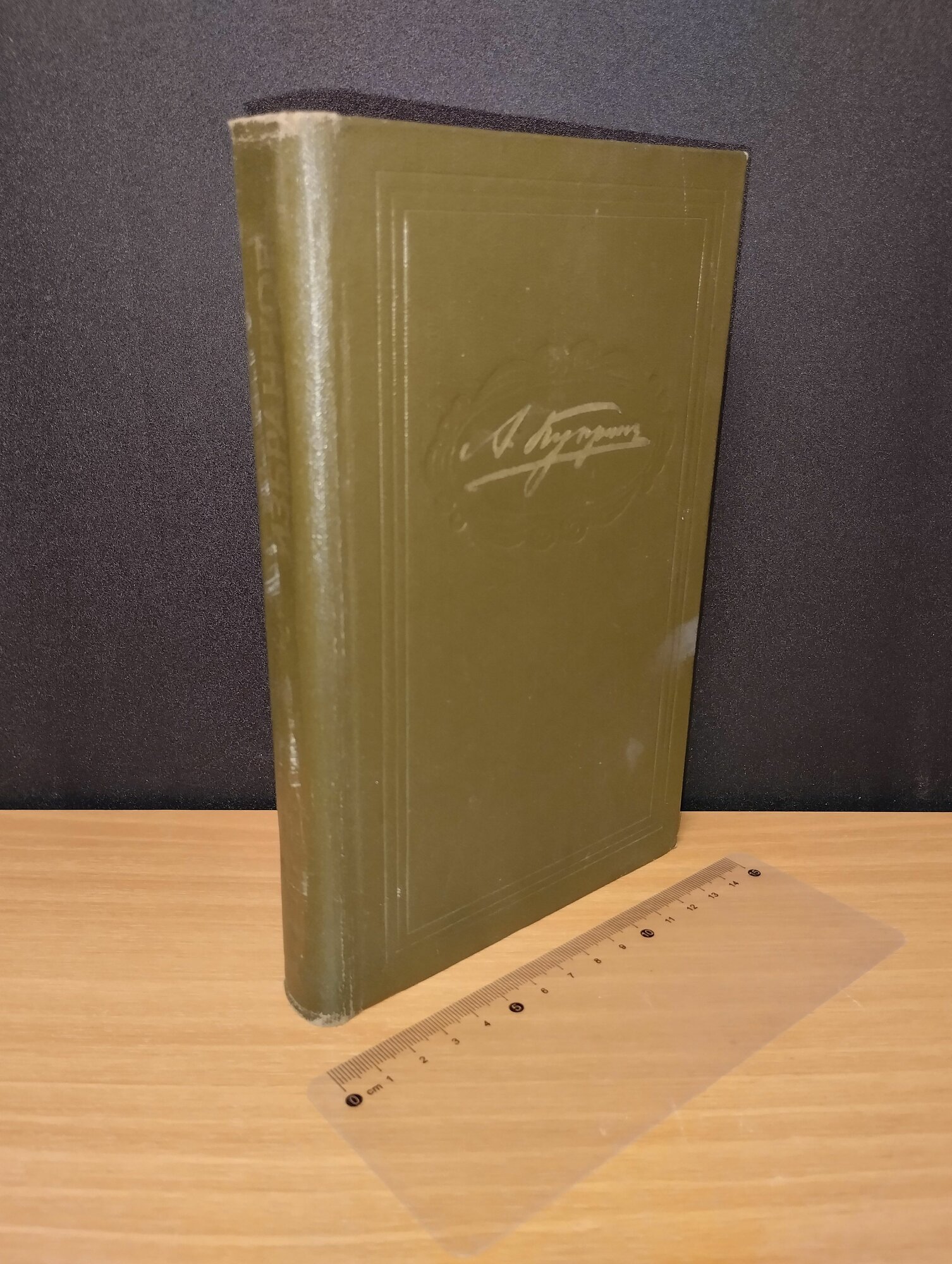 Рассказы и повести. А. И. Куприн. 1979