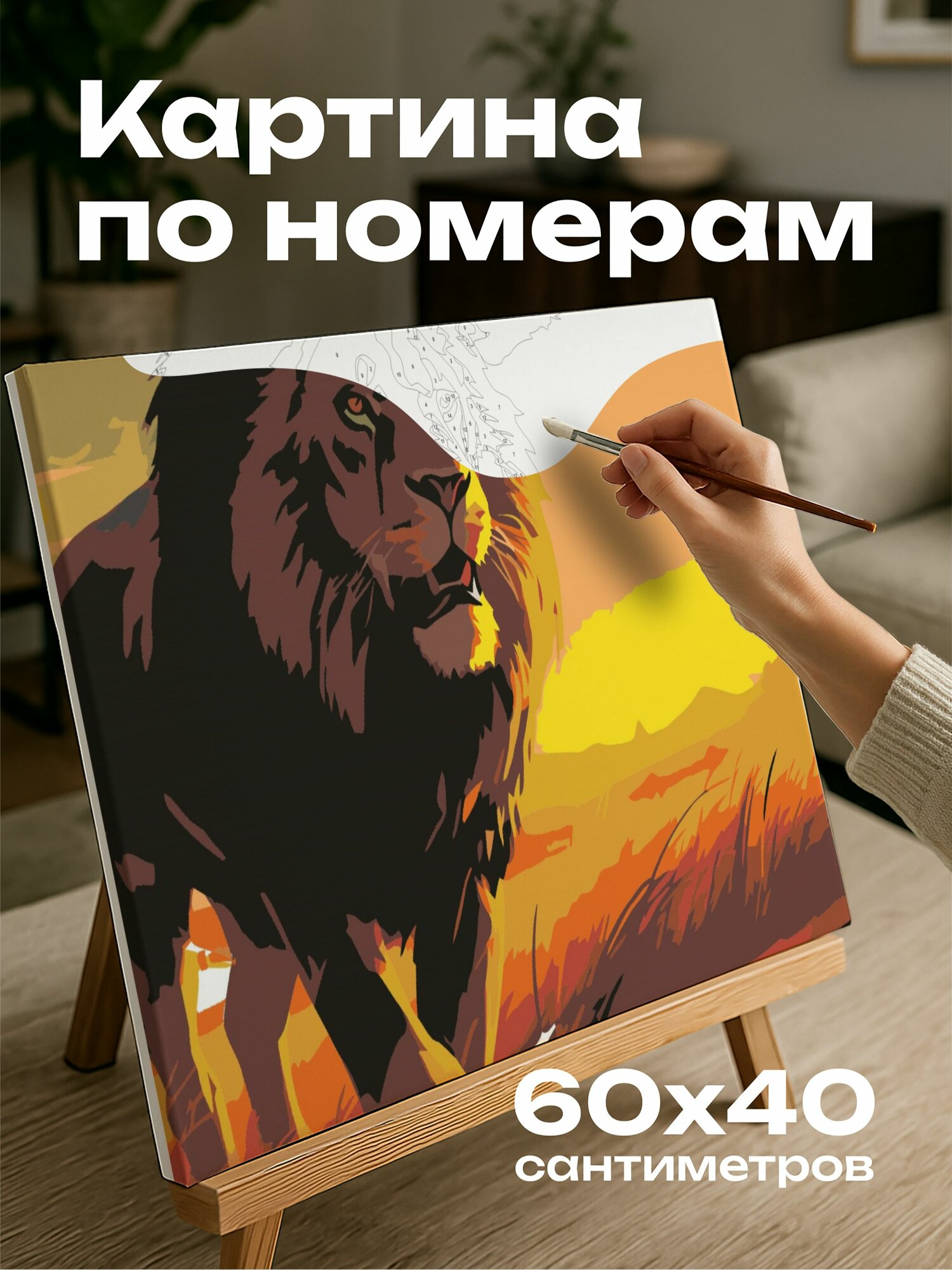 Картина по номерам 60x40 см, цифровая картина, лев, африканская саванна, золотистая грива, высокая трава