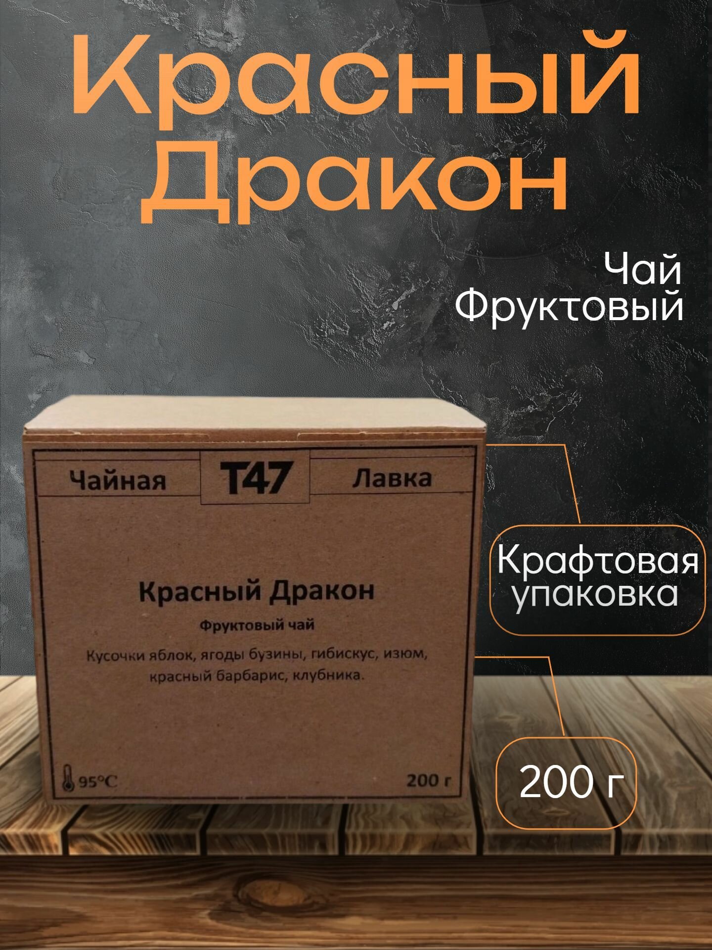 Чай фруктовый "Красный Дракон" 200г