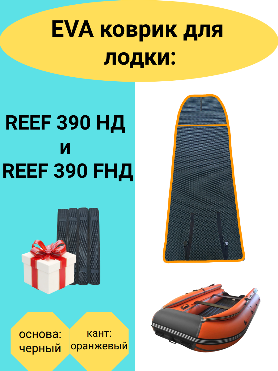 Эва коврик в лодку ПВХ REEF 390НД и REEF 390FНД, 2820х940, накладки в комплекте