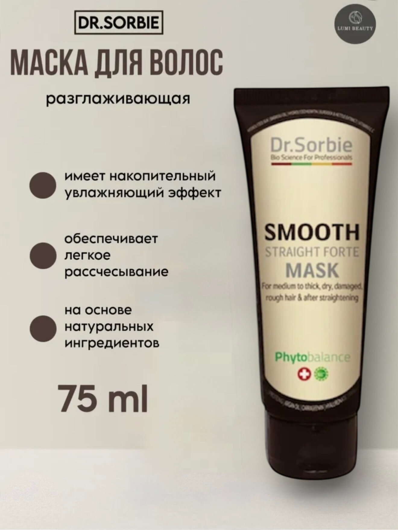 Маска разглаживающая Dr.Sorbie "SMOOTH Straight Forte" , для всех типов волос, 75ml