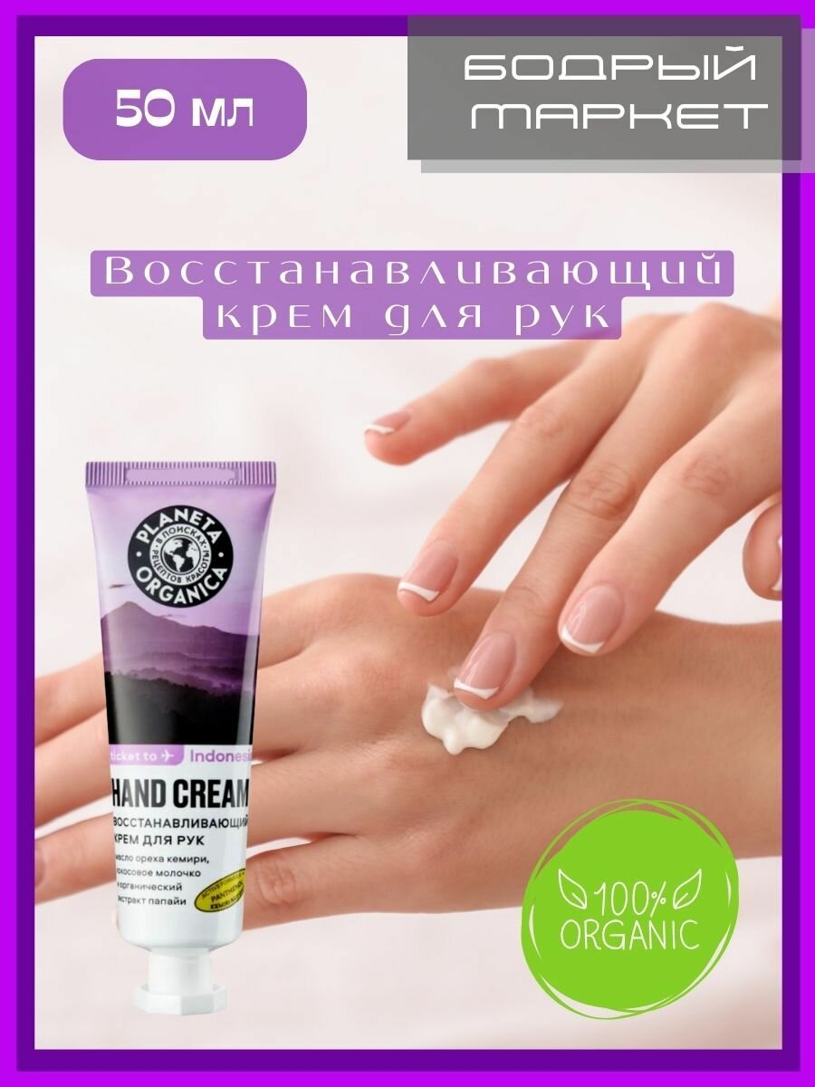Крем для рук Восстанавливающий Индонезия 50 мл