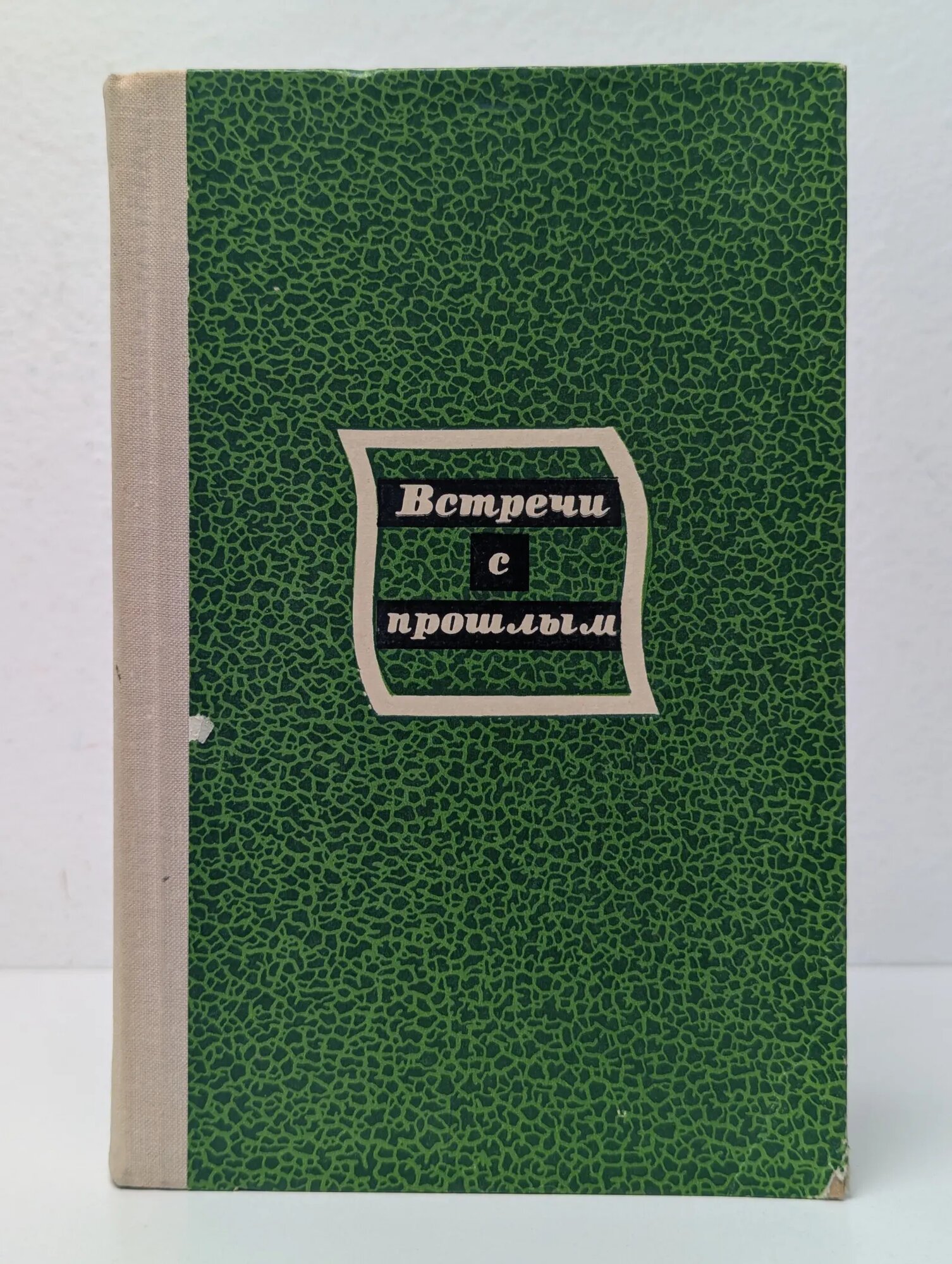 Встречи с прошлым. Выпуск 2 Сборник 1975