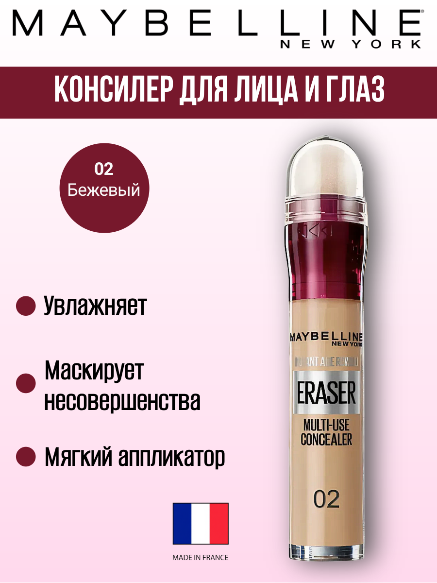Maybelline New York Консилер для лица и глаз INSTANT ERASER, 02 Бежевый, мультифункциональный, 6.8 м