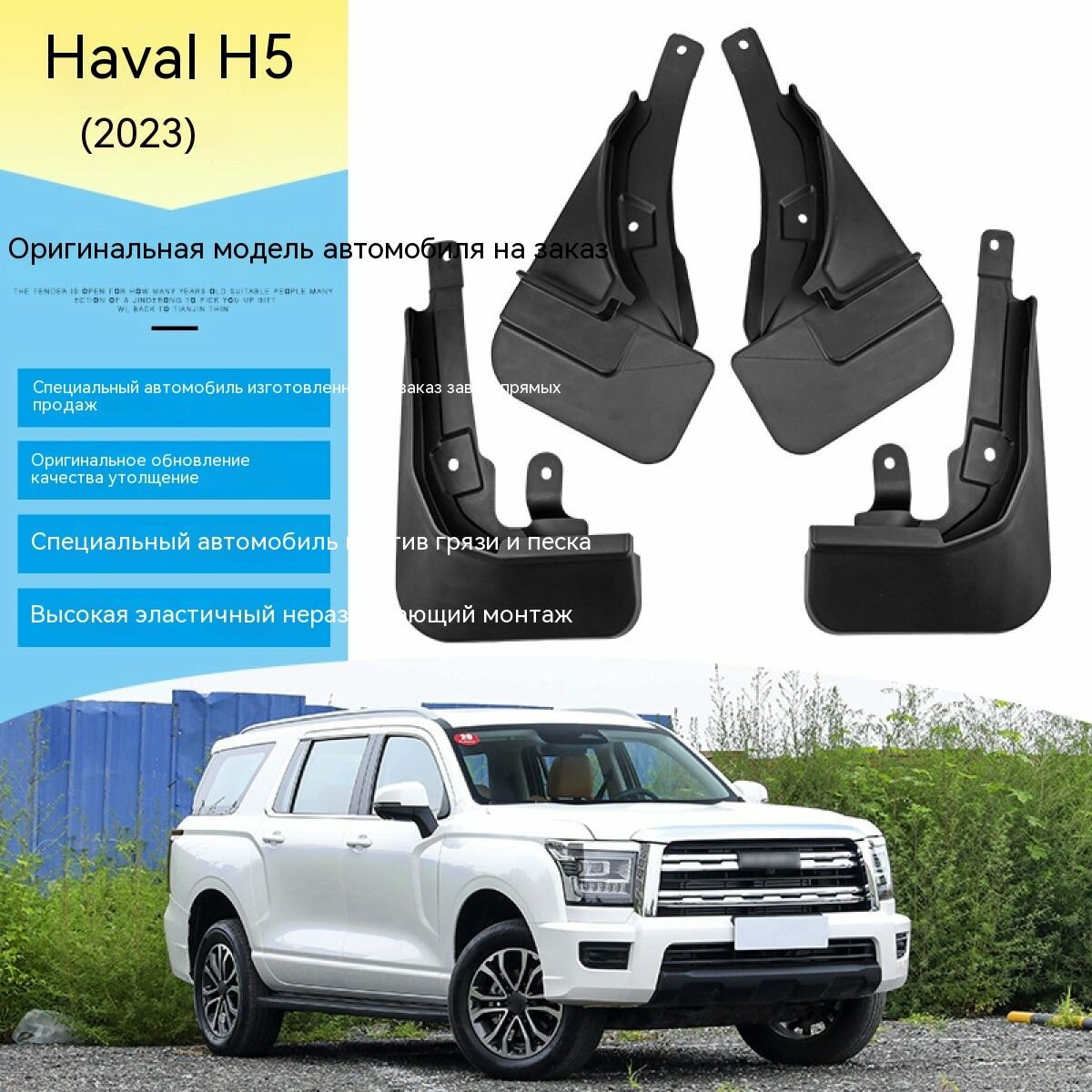 Брызговики, арт. Haval H5 2023, 4 шт.
