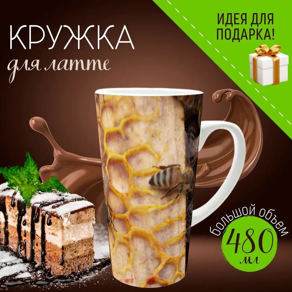 Кружка латте керамическая большая для чая и кофе с прикольным принтом "Соты, пчелы, шестиугольники" 500 мл.