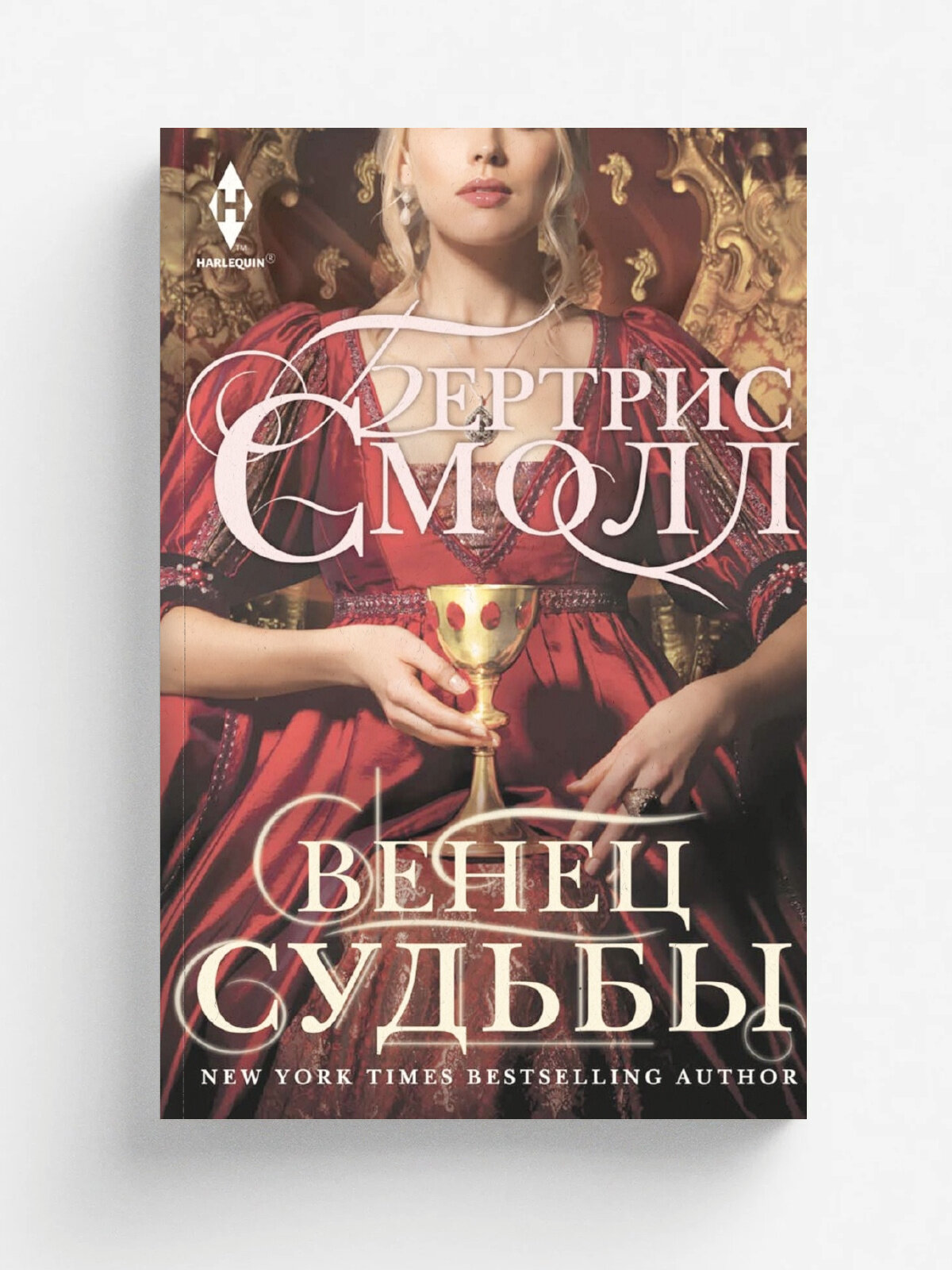 Венец судьбы