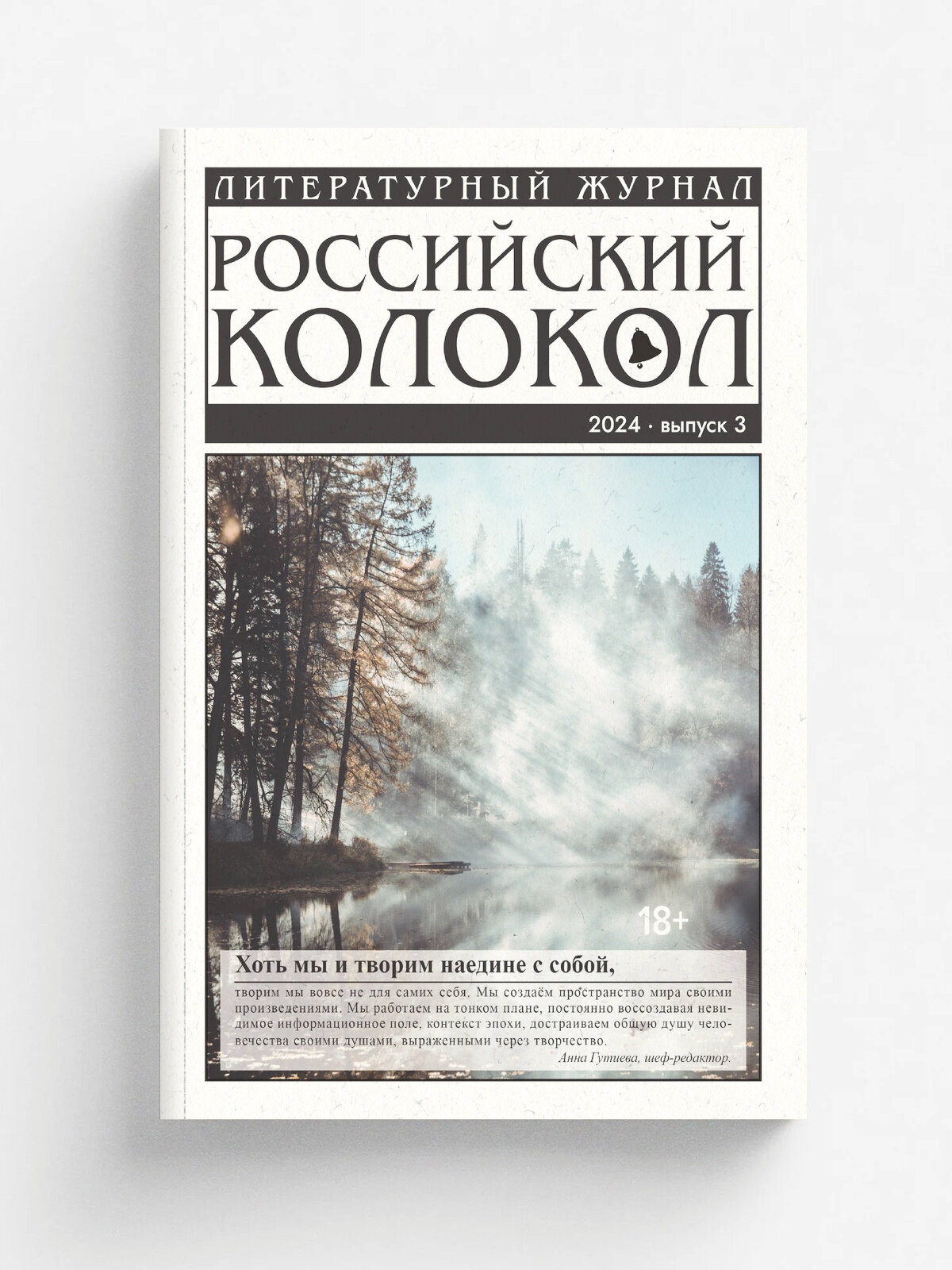 Журнал " Российский колокол". Выпуск 3-2024