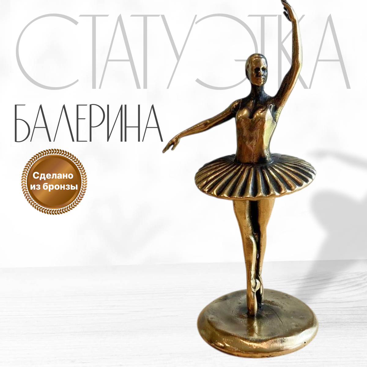 Бронзовая фигурка статуэтка сувенир из бронзы Балерина #1 балерина бронза подарок ценителю балета. Танцовщица