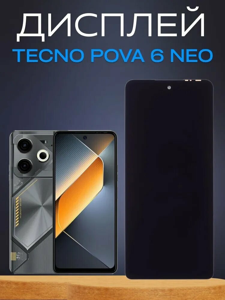 Дисплей в сборе с тачскрином для Tecno Pova 6 Neo, экран на техно пова 6 нео