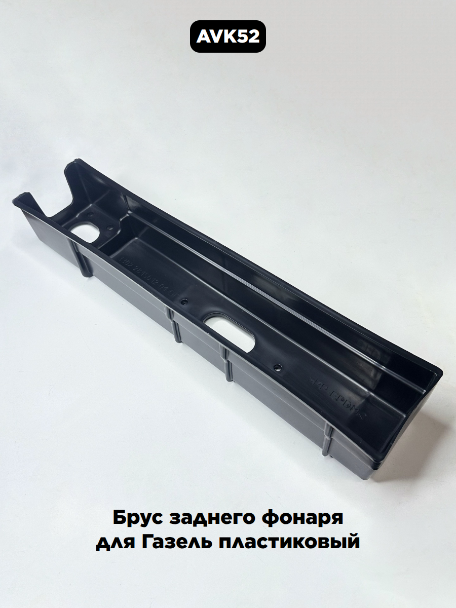 Брус заднего фонаря для Газель пластиковый
