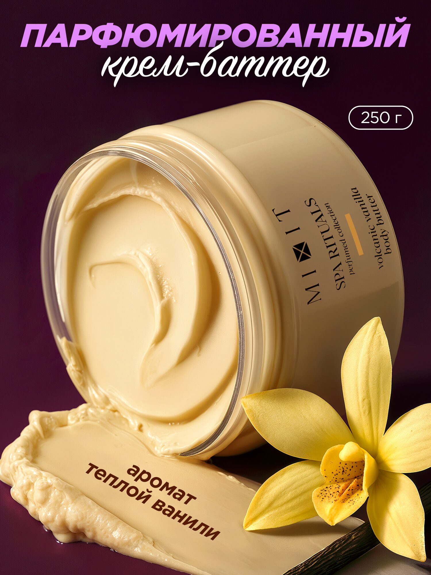 MIXIT SPA RITUALS Крем-баттер для тела с ароматом теплой ванили восстановление, увлажнение и питание, 250 г