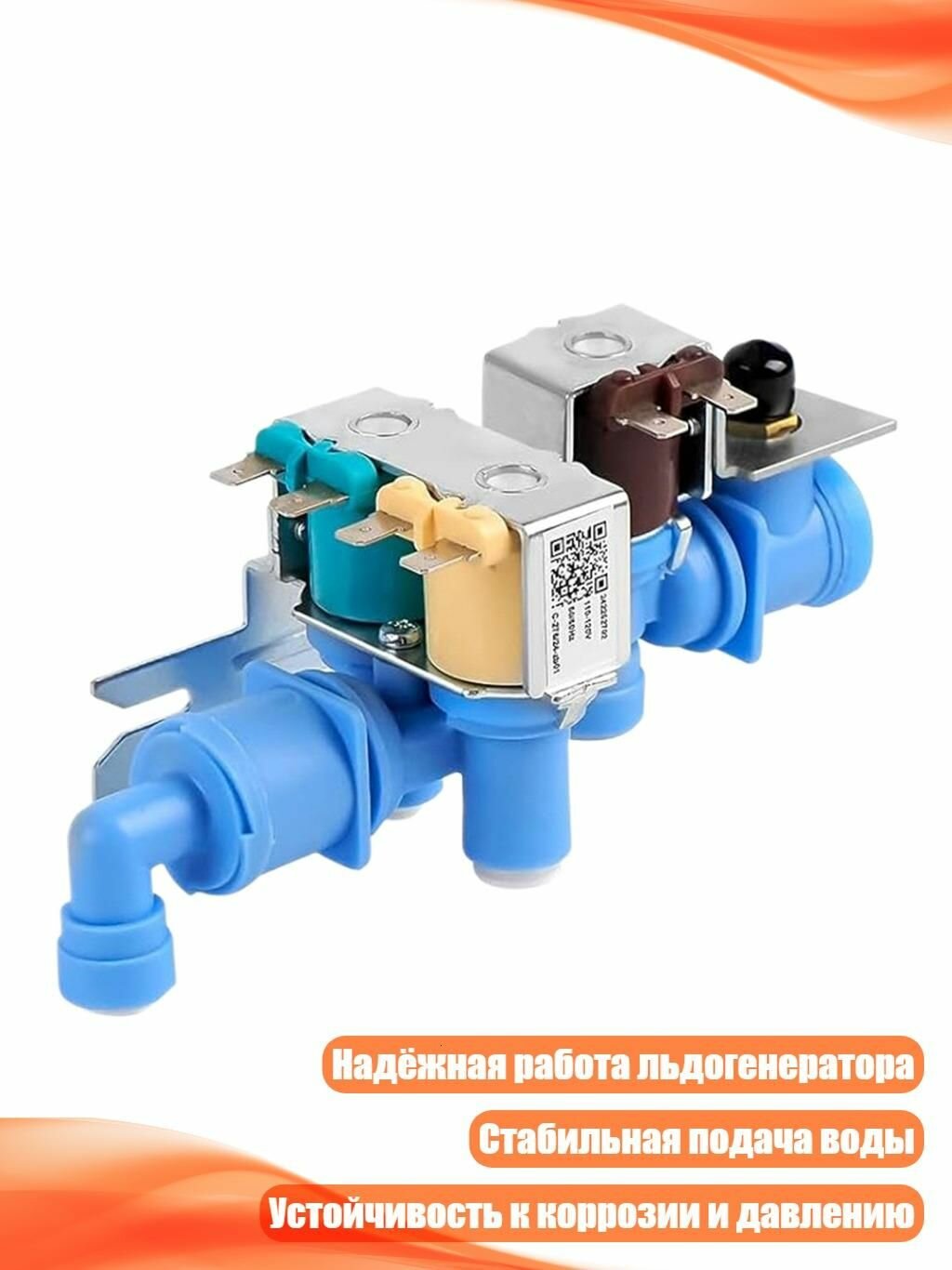 Тройной водяной клапан для холодильника