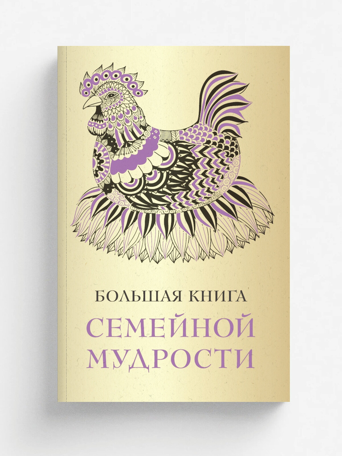Большая книга семейной мудрости