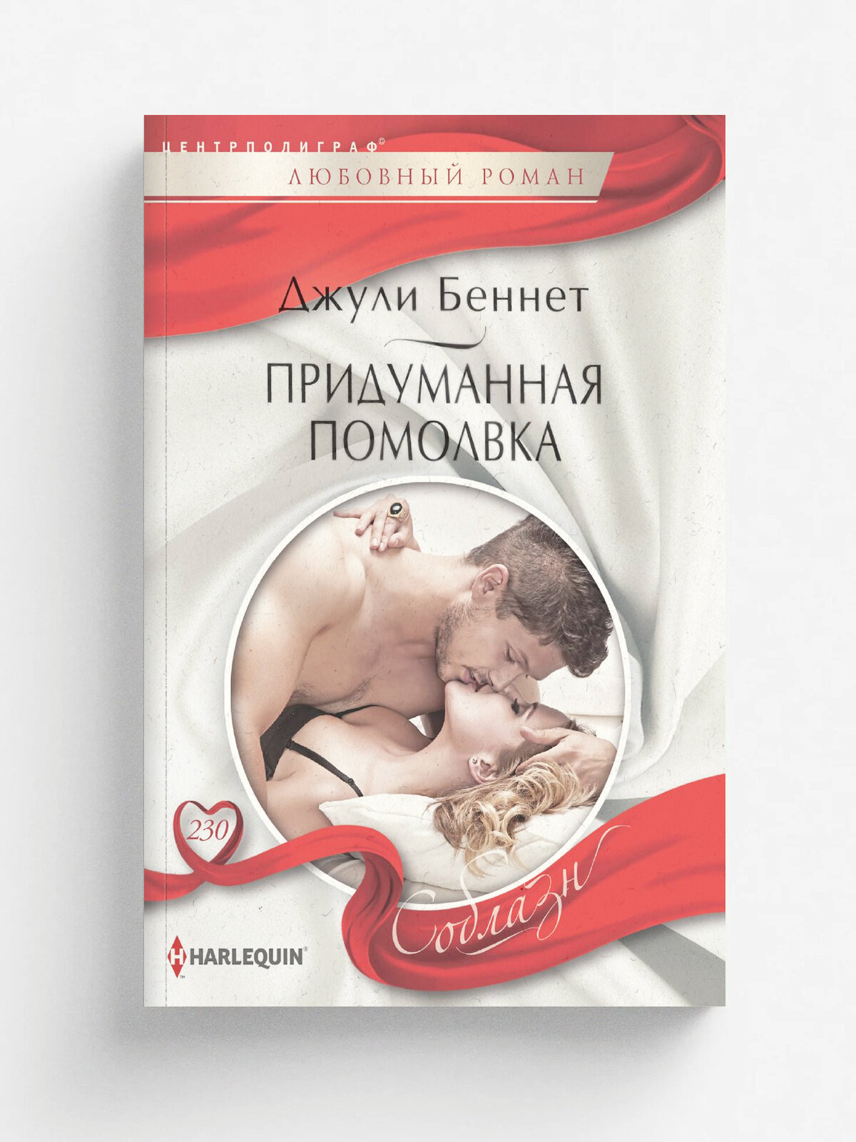 Придуманная помолвка