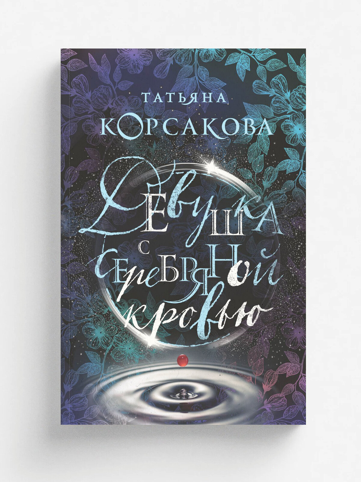 Девушка с серебряной кровью