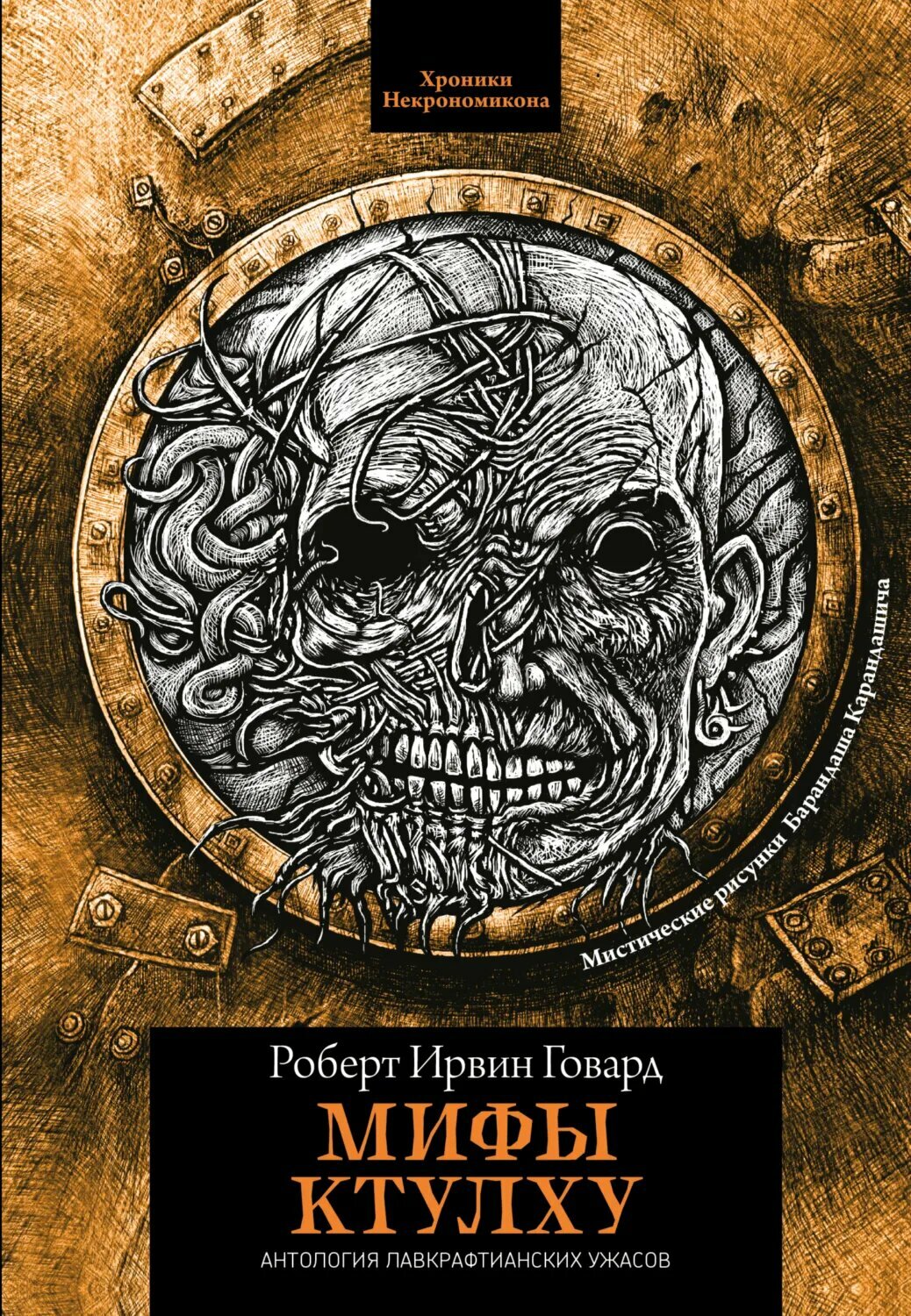 Мифы Ктулху [Цифровая книга]
