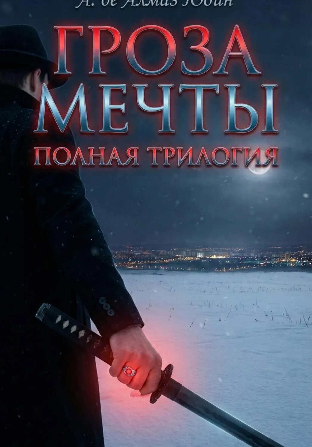 Гроза Мечты. Полная Трилогия [Цифровая книга]