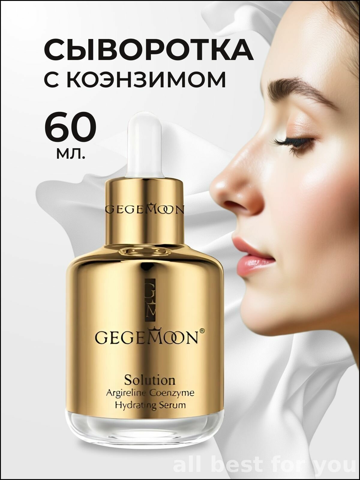 GEGEMOON Сыворотка для ухода за кожей Антивозрастной уход, 60 мл