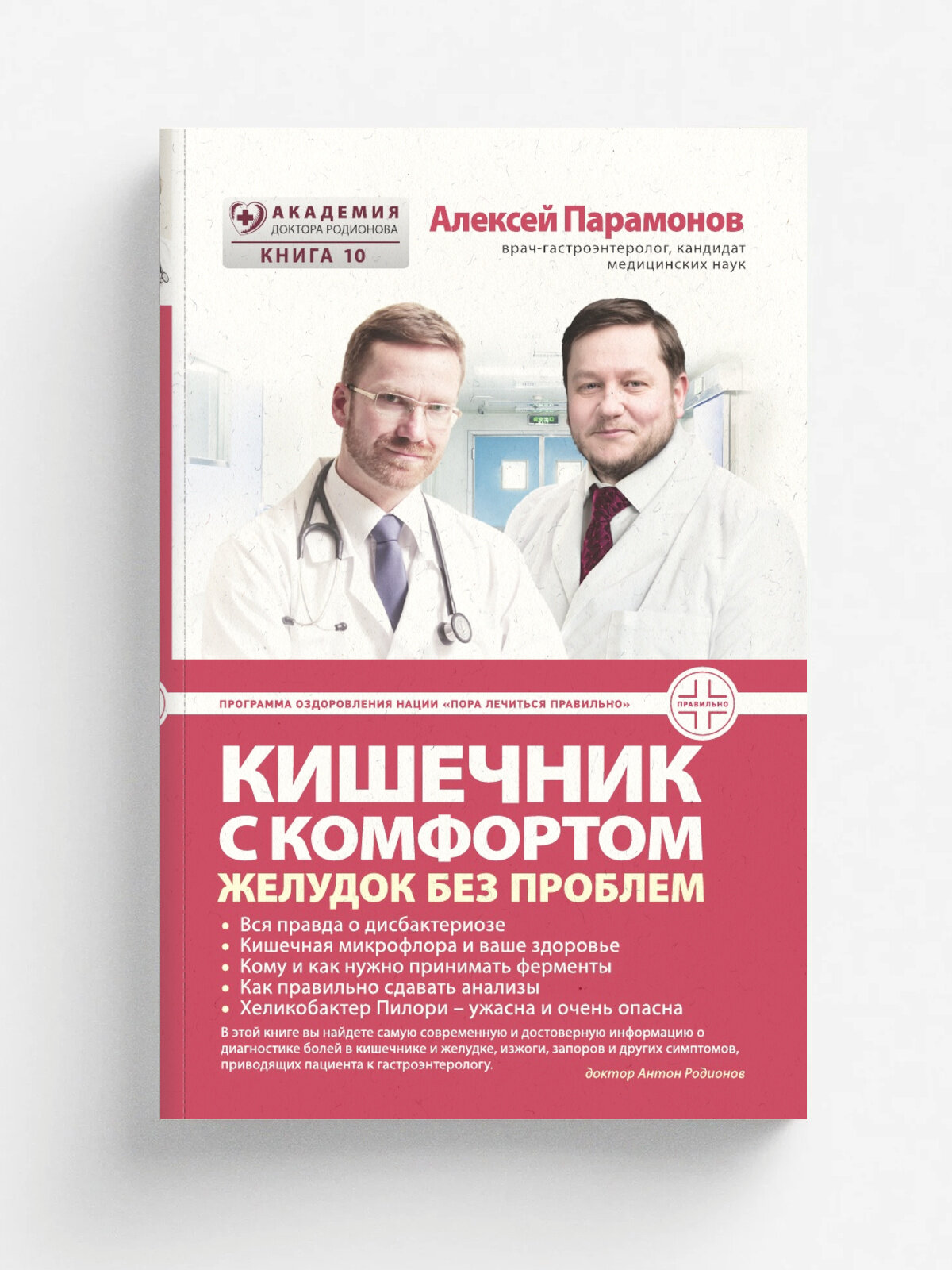 Кишечник с комфортом, желудок без проблем