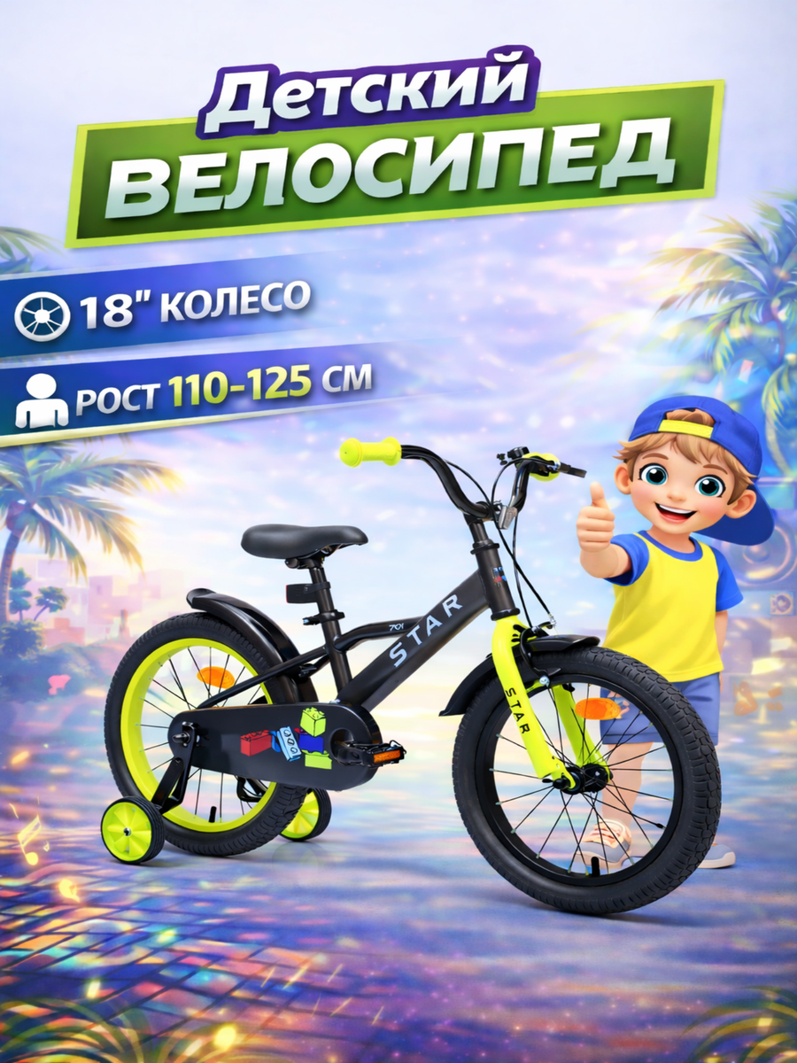 Велосипед детский 701-18" STAR / черный / на рост: 110-130см или от 5 до 7 лет