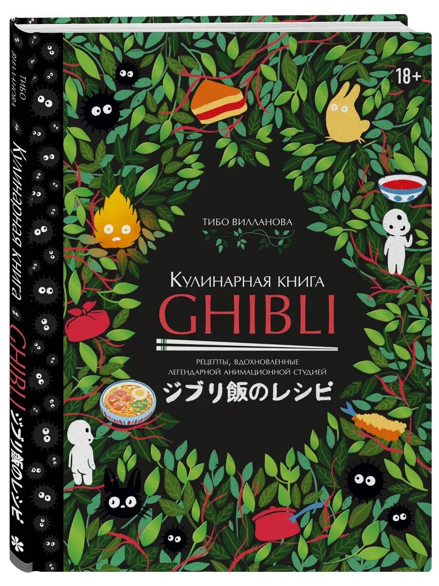 Тибо Вилланова. Кулинарная книга Ghibli. Рецепты, вдохновленные легендарной анимационной студией