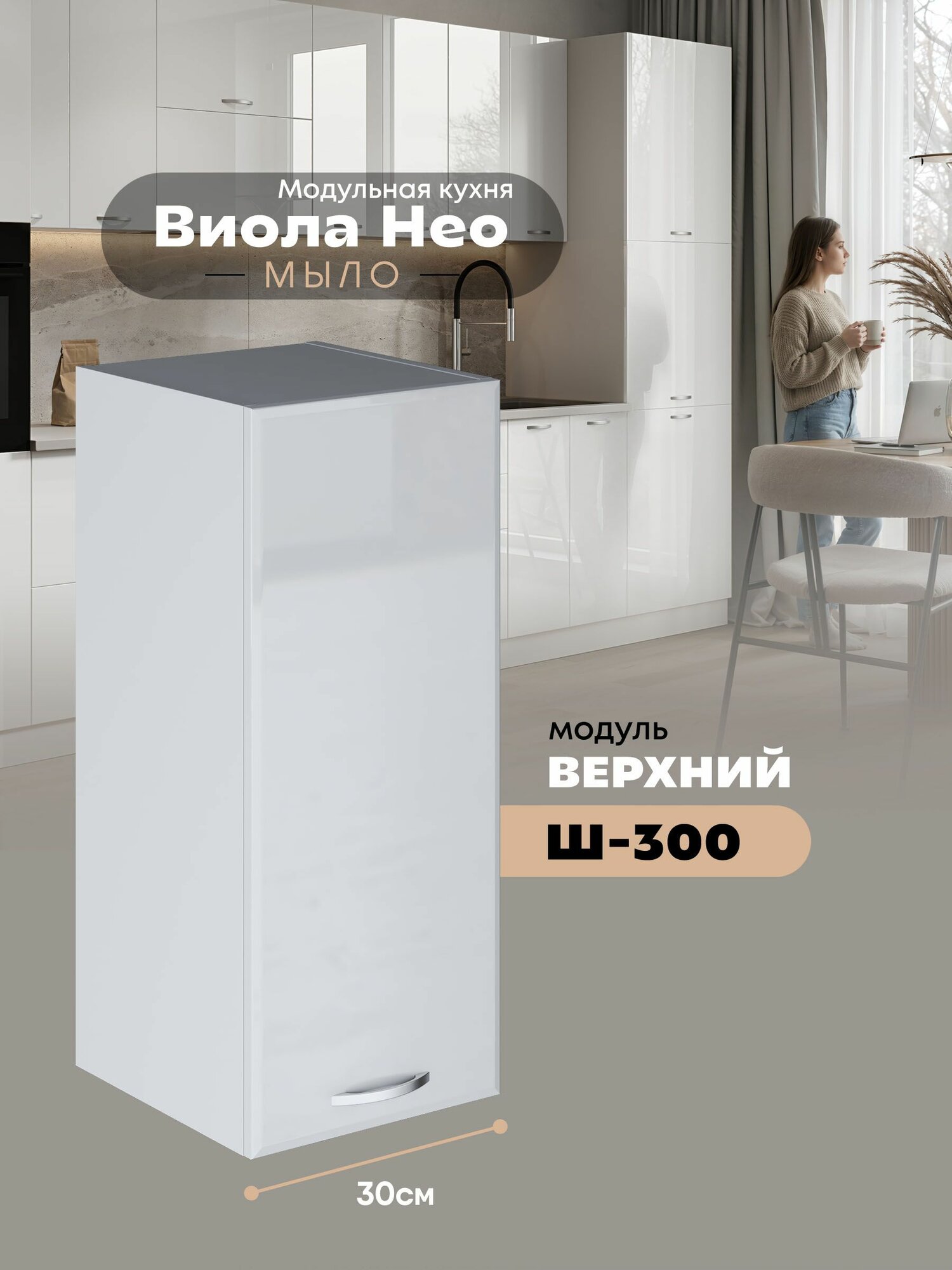 Кухонный навесной модуль Виола Нео Мыло Ш-300 (Белый/Белый шагрень) высота 70,6см