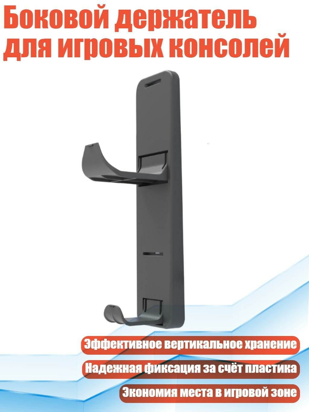 Боковой держатель для игровых консолей, Черный