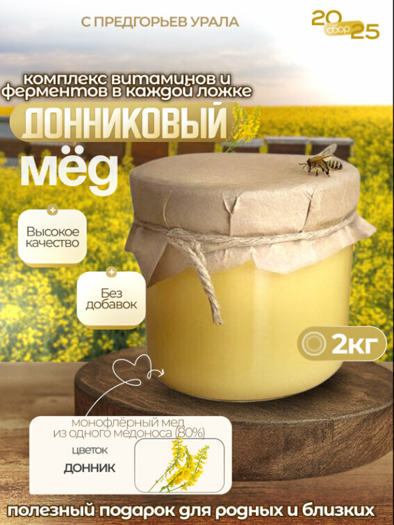 Донниковый Мёд, Башкирия. Натуральный мёд. 2000грамм.