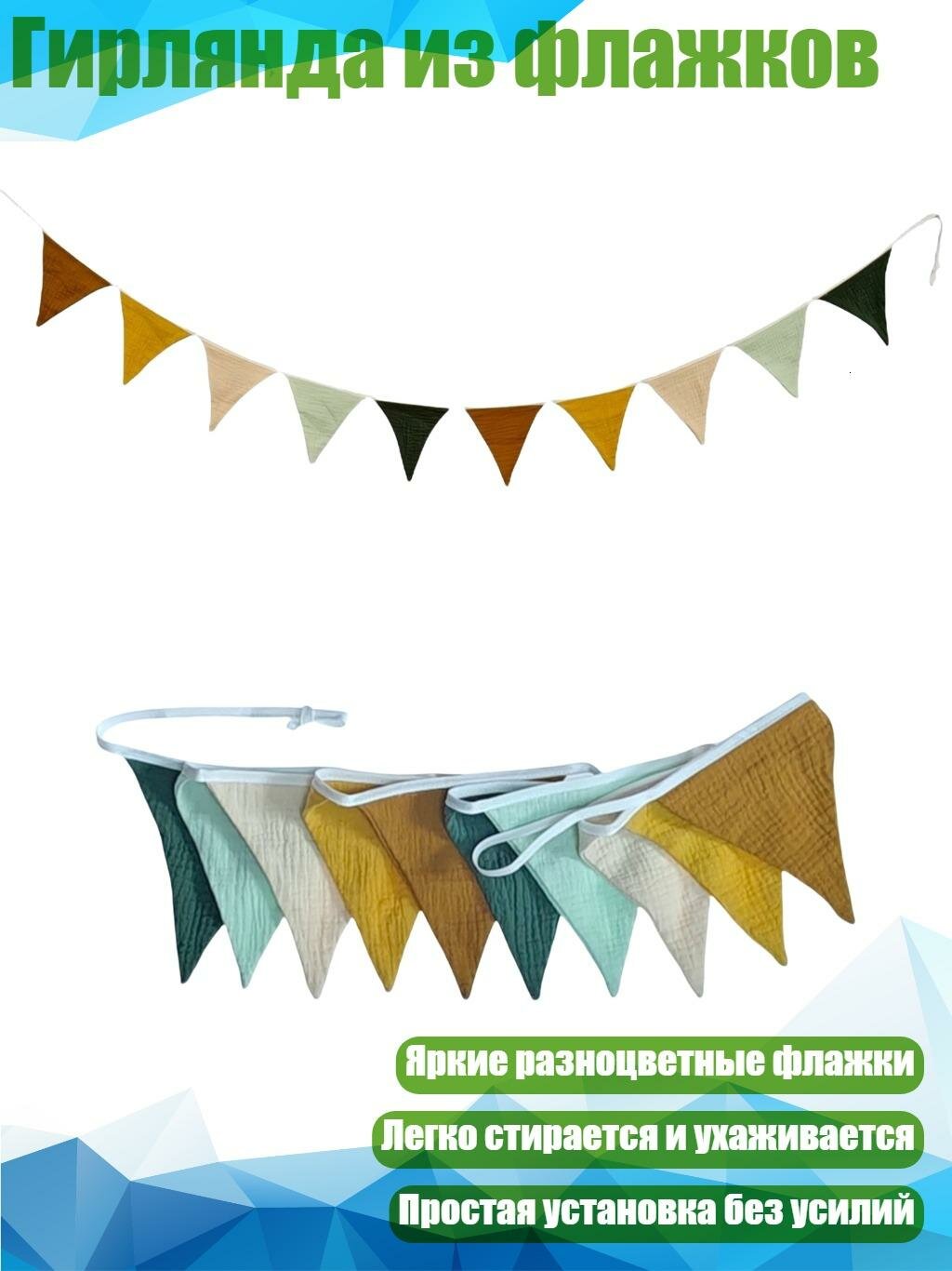Гирлянда из флажков, 1