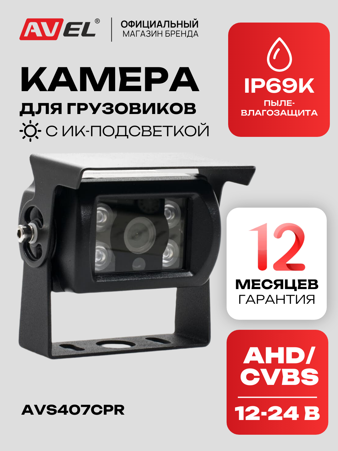 Камера 4PIN заднего/переднего вида для грузовика, автобуса или фуры AVEL AVS407CPR01, HD и AHD, IP69K