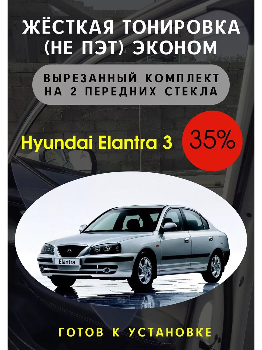 Жесткая тонировка Hyundai Elantra 3 35%