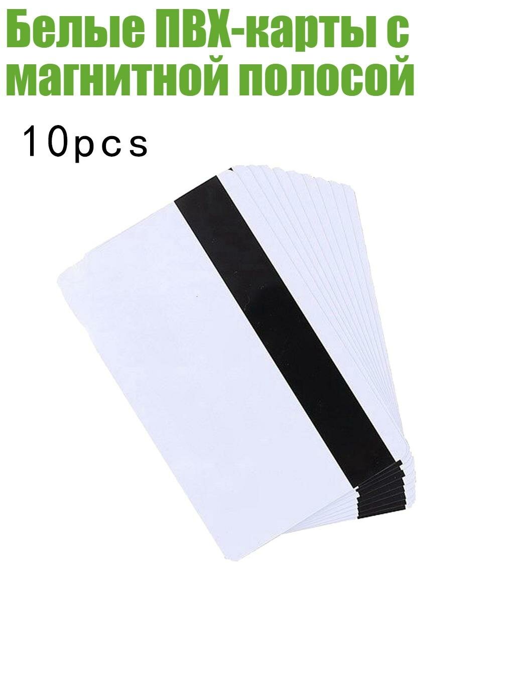 Белые ПВХ-карты с магнитной полосой, Белый