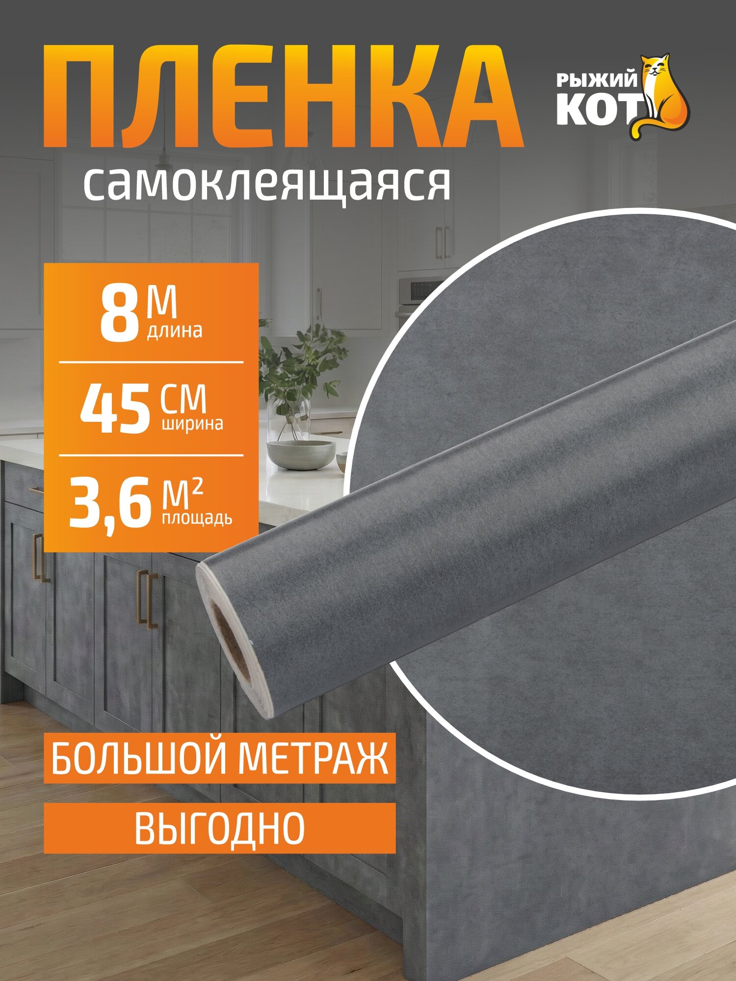 Пленка самоклеящаяся "Рыжий Кот", 45 х 800 см, цвет: серый бетон