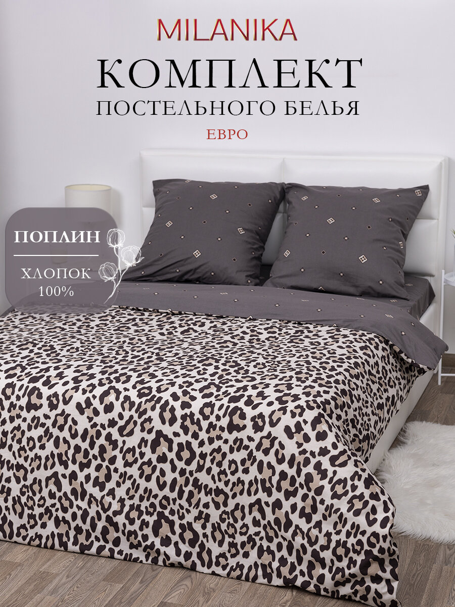 Постельное белье Евро MILANIKA Лео, ткань поплин, наволочки 70х70 (2 шт.), 100% хлопок