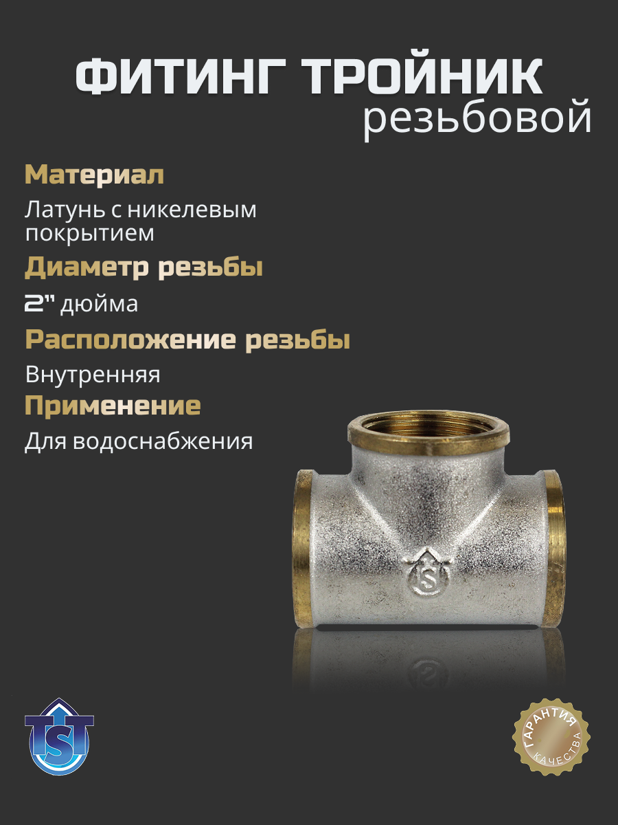 Фитинг TST "Тройник", для стальных труб, резьба, никелированное покрытие, 2" вн-вн-вн
