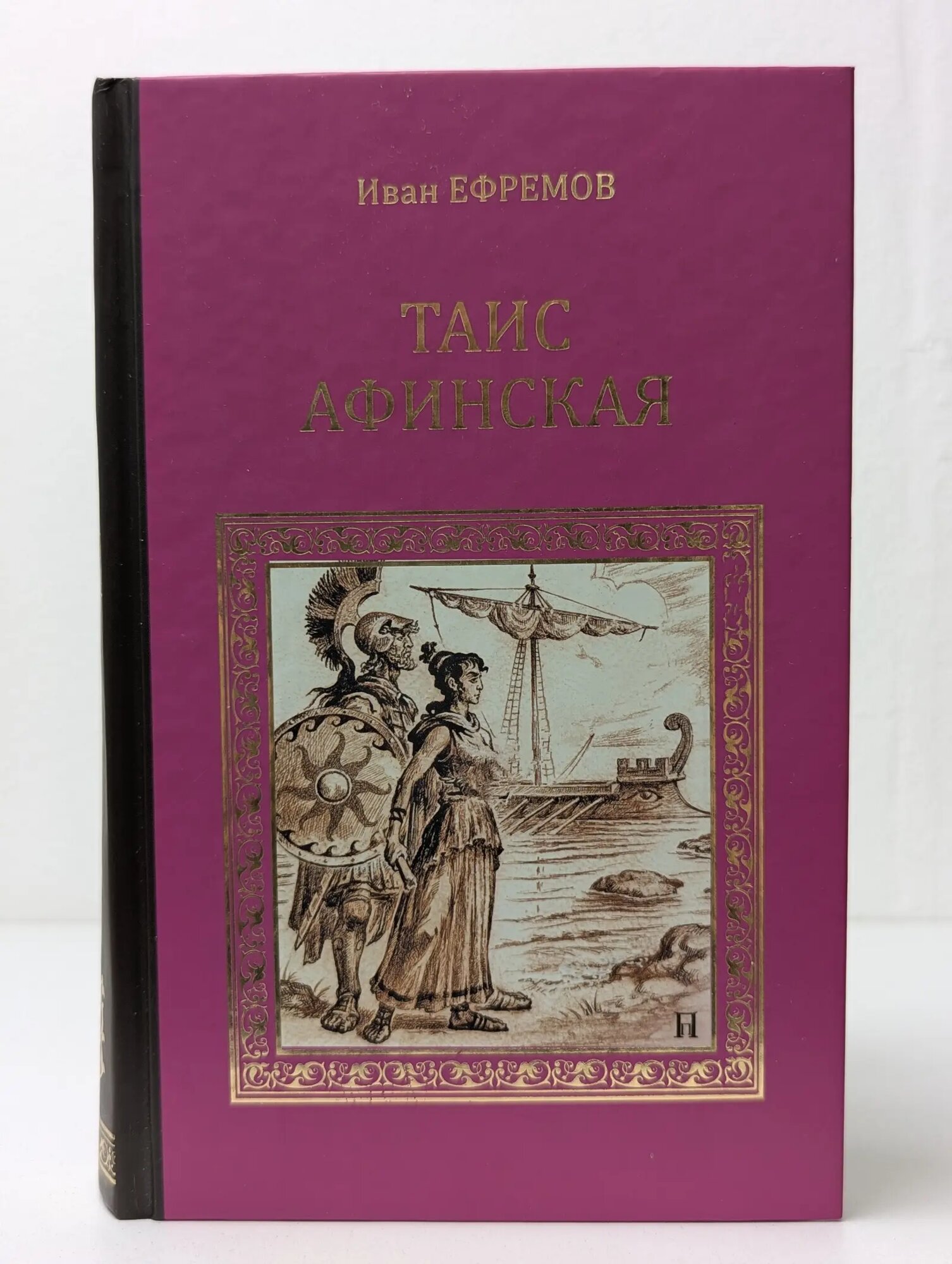 Таис Афинская Ефремов Иван Антонович 2012