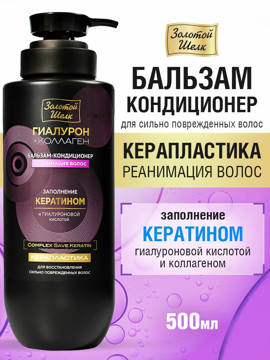 Золотой Шелк Бальзам кондиционер для волос, восстанавливающий, увлажняющий, Керапластика, 500мл