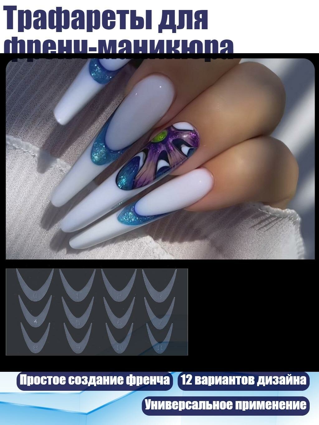 Трафареты для френч-маникюра, E