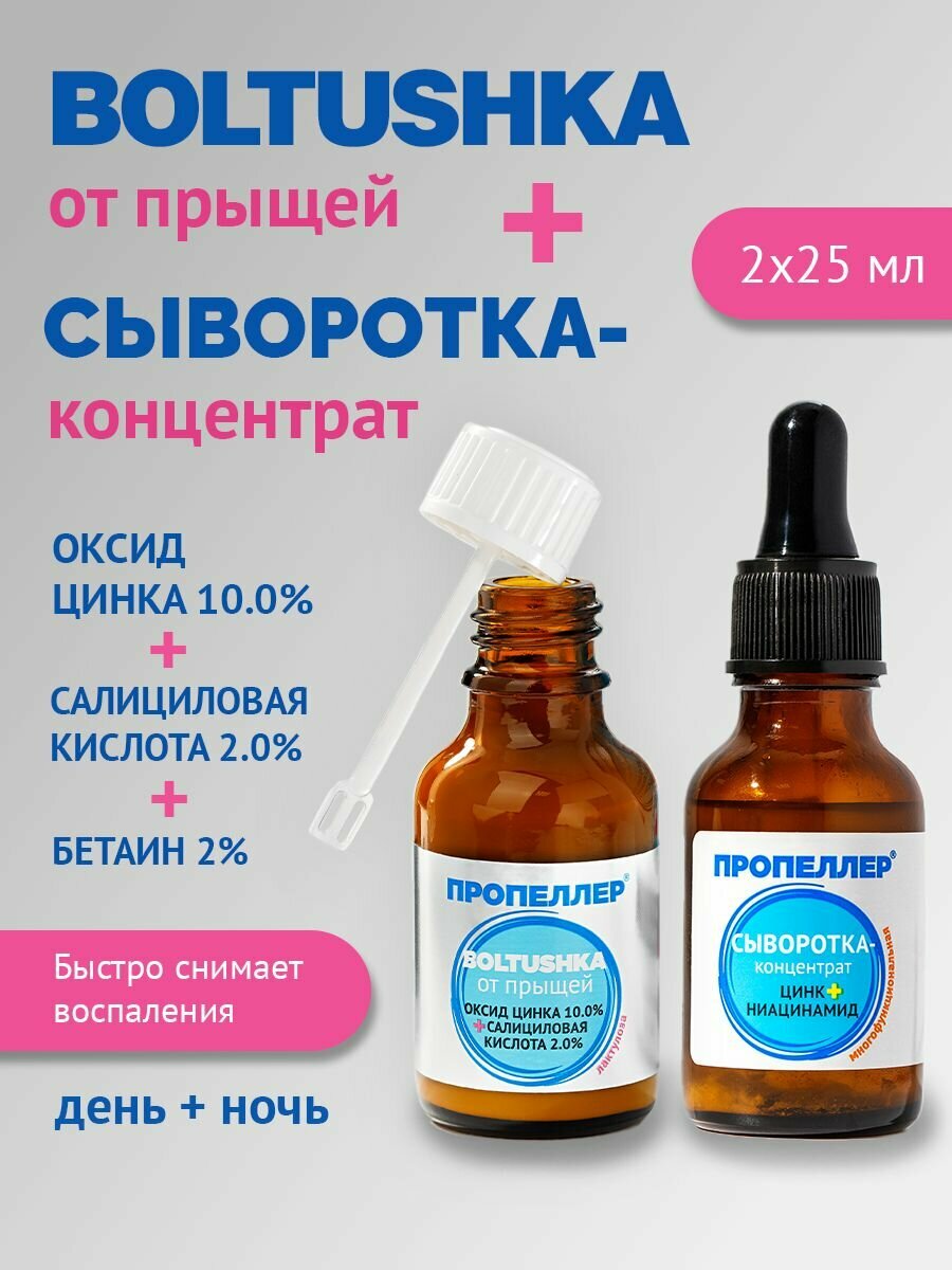 Пропеллер Набор косметики для лица от прыщей с цинком
